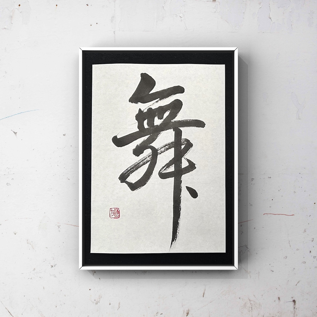 Japanese Calligraphy Work, Wall Art, Shodo, Dance, Original, Signed ...