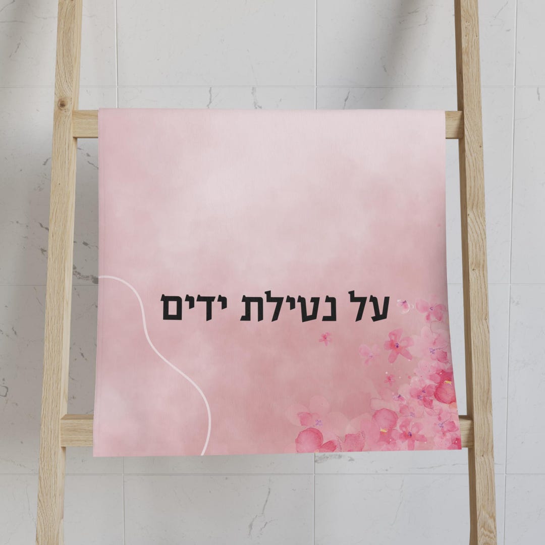 Netilat Yadayim Hand Towel Hebrew Hand Washing Towel Elegant Floral ...