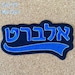 Chai Jai Live Hebrew Iron on Patch Hebrew Jewish Sapir Katan Judaica - Etsy