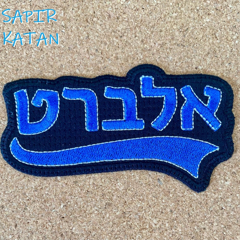 Iron on Hebrew Name Patch - Etsy