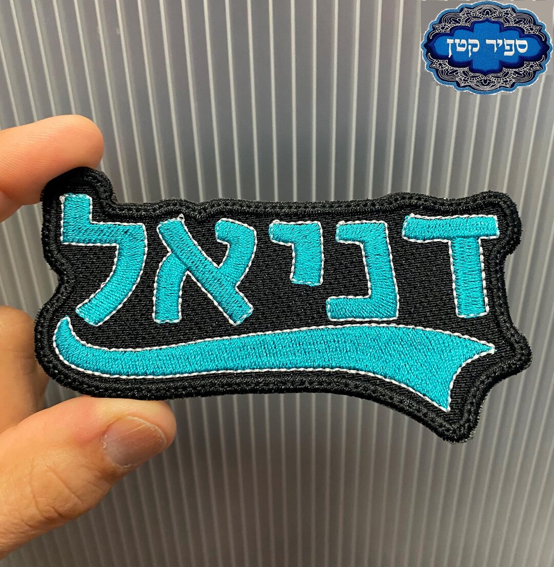 Hebrew Name Personalized Iron on Patch Tail Jewish Hebrew Sapir Katan ...