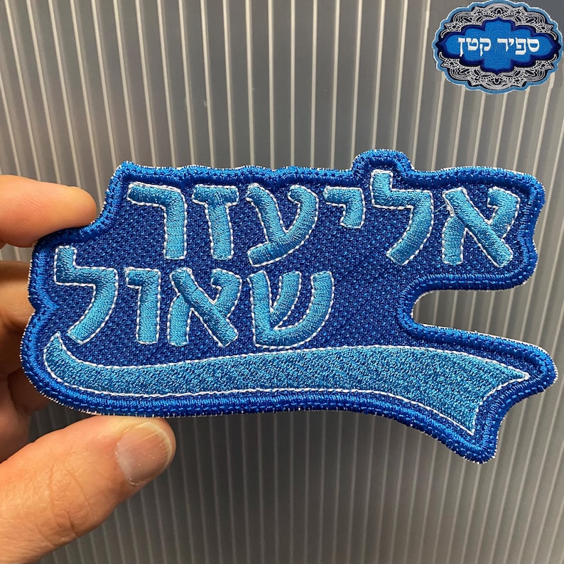 Hebrew Name Personalized Iron on Patch Tail Jewish Hebrew Sapir Katan ...