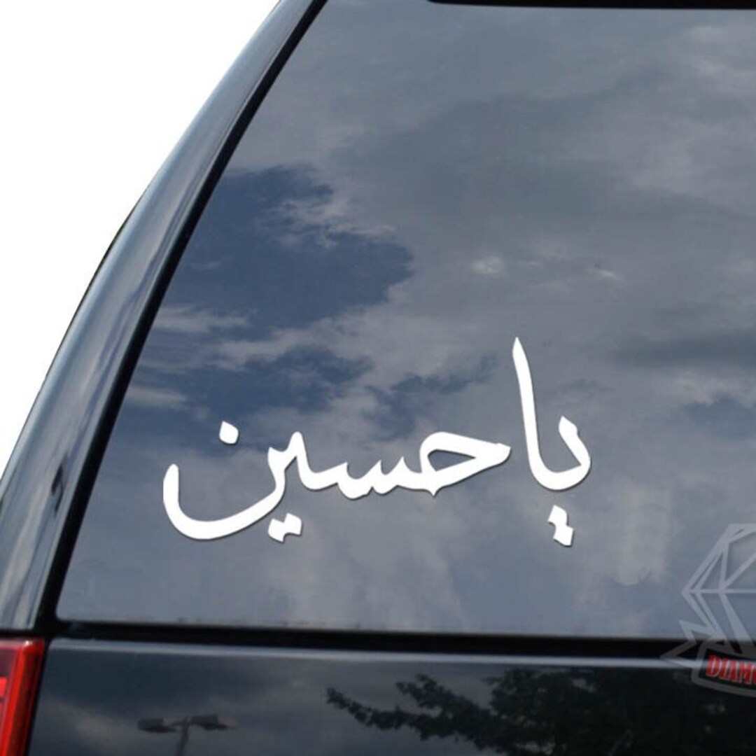 Ya Hussain Arabic Muslim Writing Symbol Sticker Decal for Car Truck ...