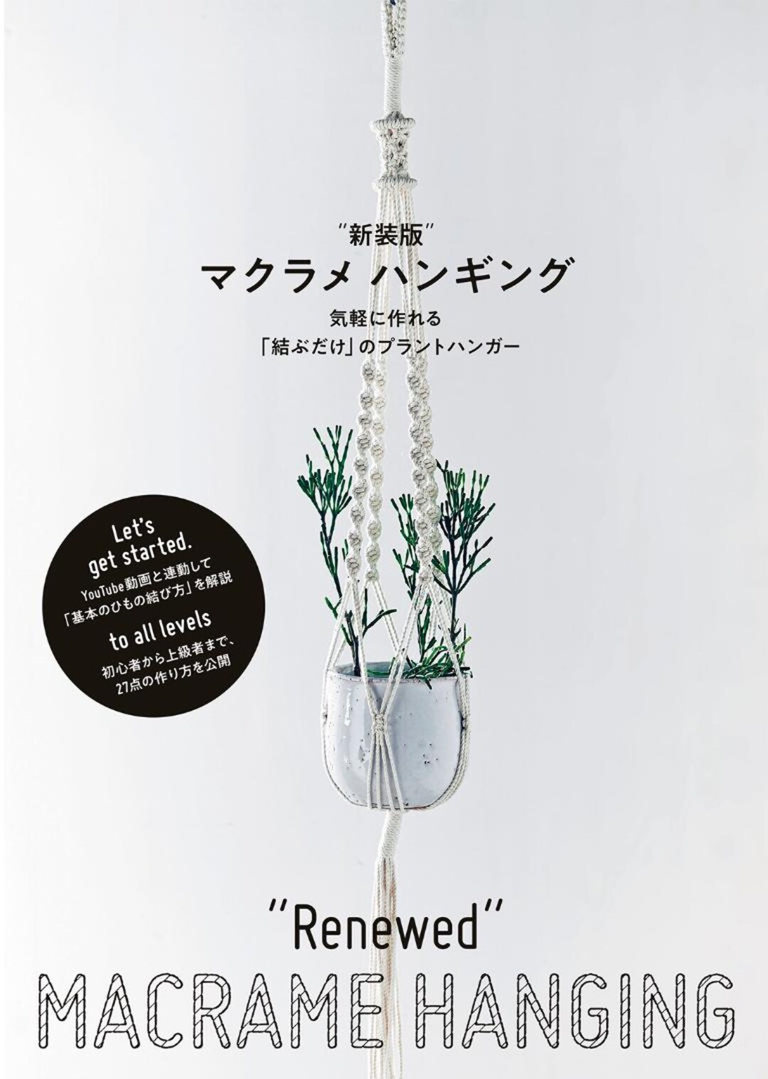 MCR362 Japanese Macrame Book Easy DIY Plant Hanger Instructions: Learn ...