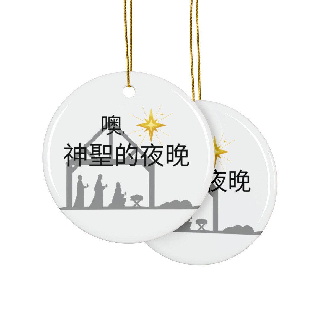 Ceramic Ornaments - Chinese Christmas Ornament - Oh, Holy Night - Etsy