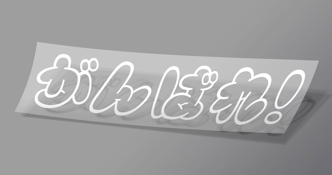 Ganbare! Do Your Best! - Car Decal - Japanese Vinyl Sticker - Etsy