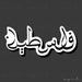 STICKER: ARABIC COFFEE - Etsy