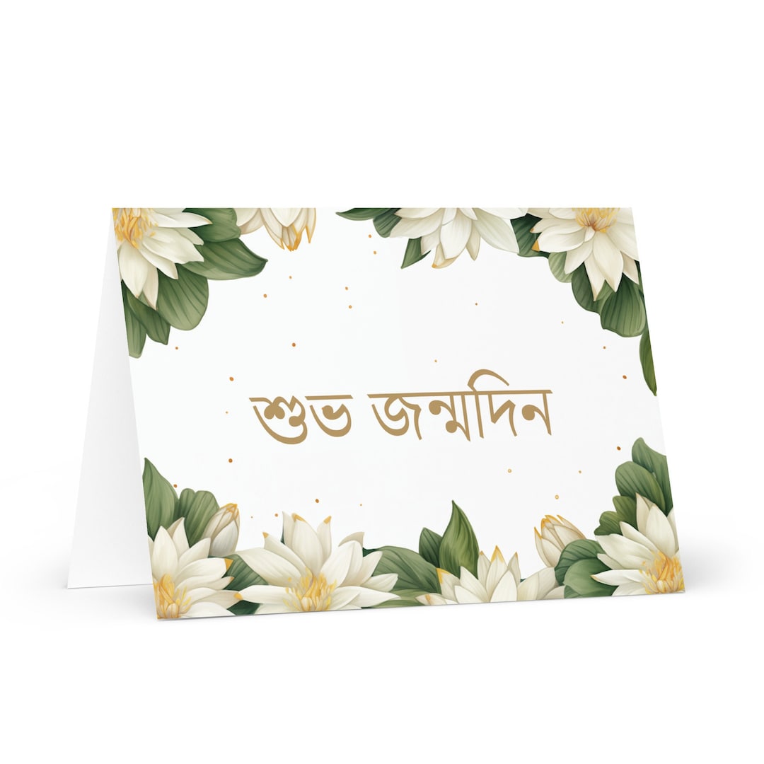 Bengali / Bangla Birthday Card Flowers - Bangladesh Greeting Festive ...