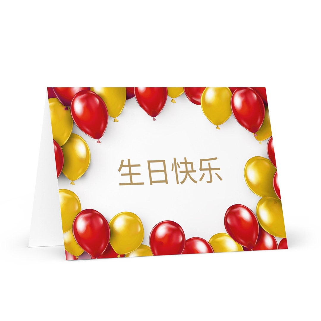 Simplified Chinese Birthday Card Balloons - China Greeting Festive Wish ...