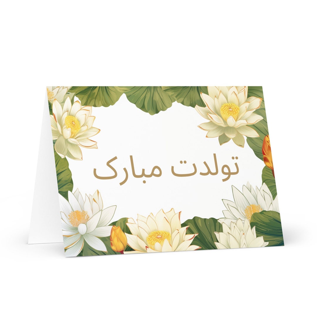 Persian / Farsi / Iranian Birthday Card Flowers - Iran Greeting Festive ...
