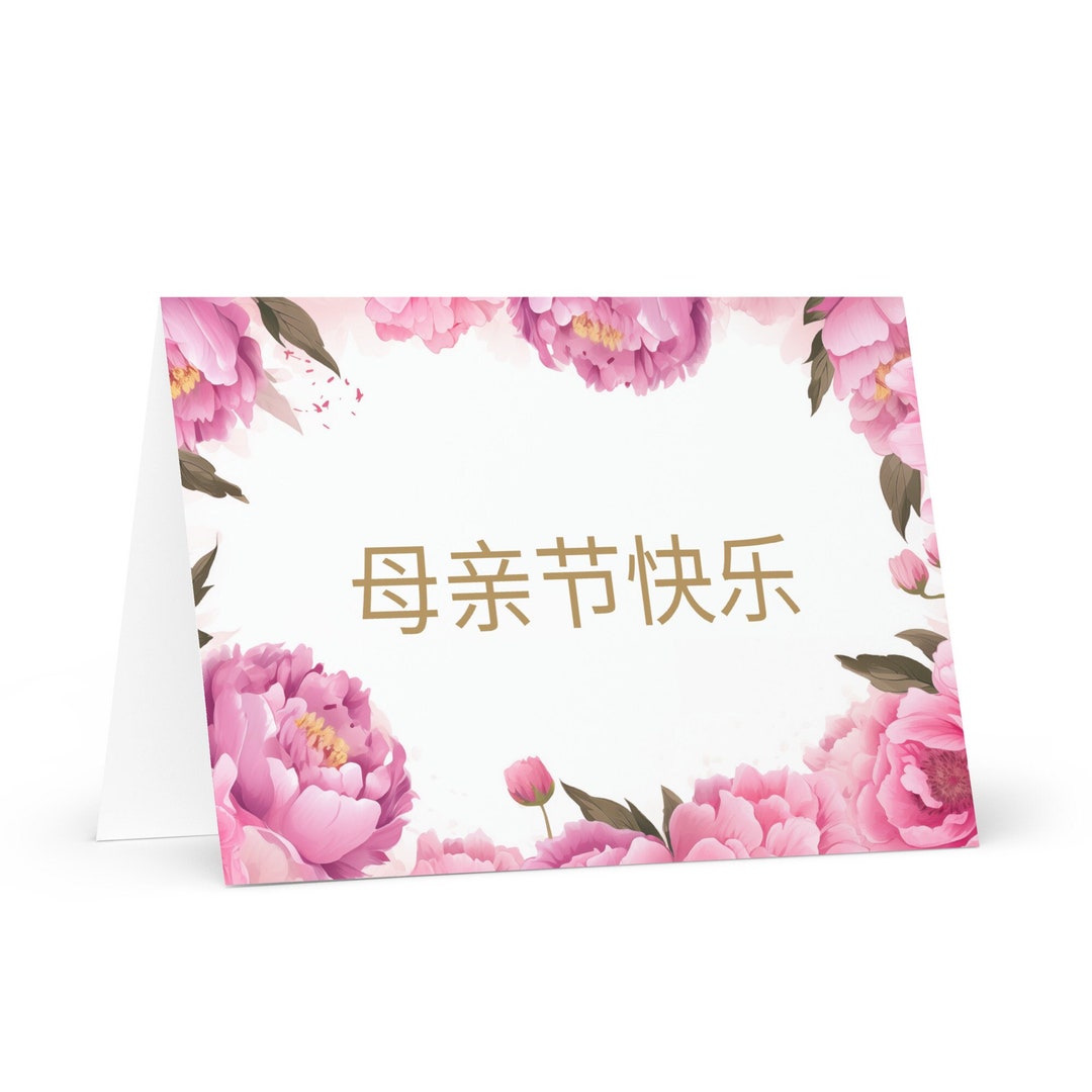Simplified Chinese Mother's Day Card - China Greeting With Colorful ...