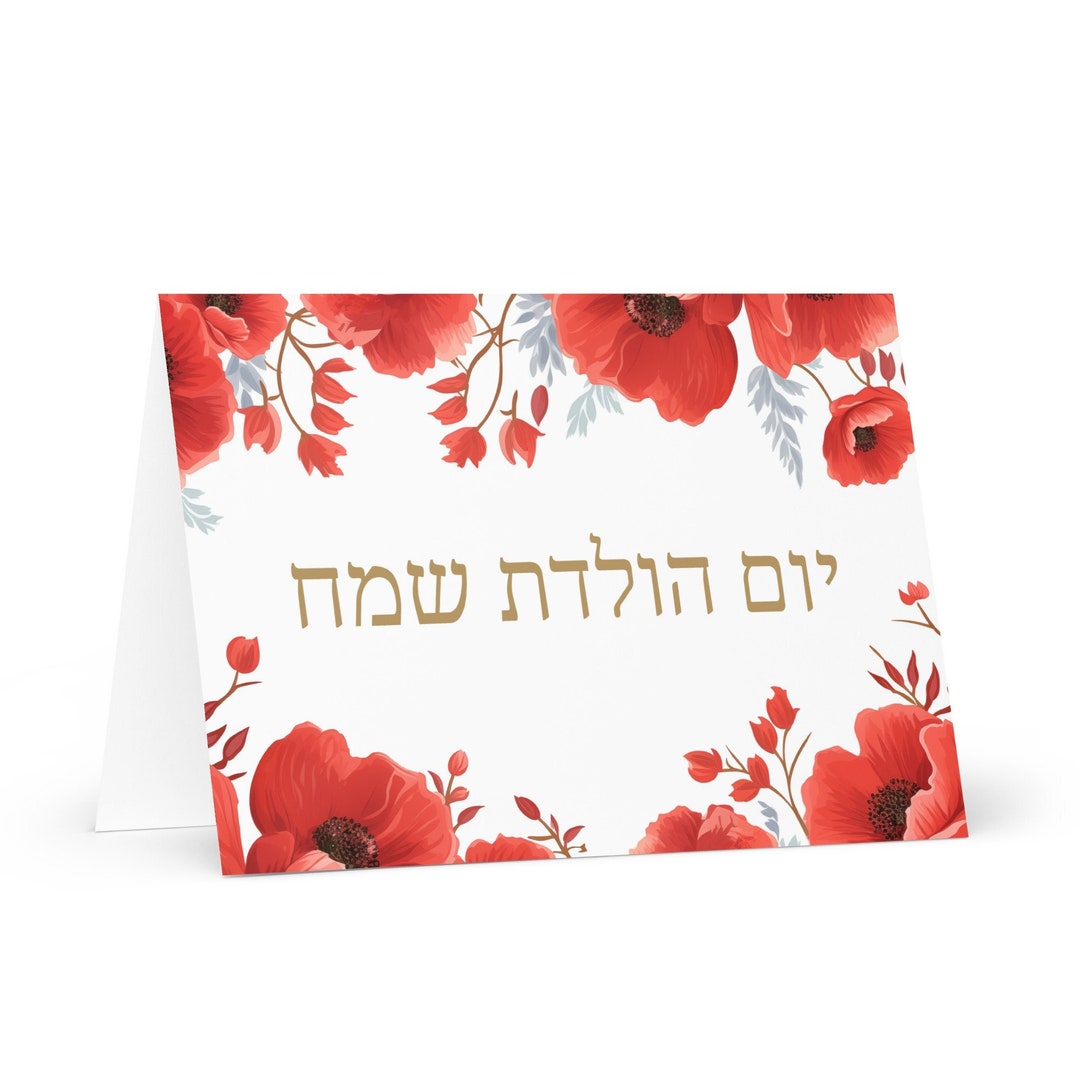 Hebrew / Israeli Birthday Card Flowers - Israel Greeting Festive Wish ...