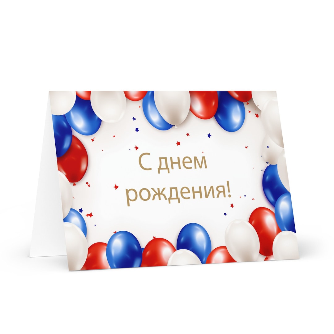 Russian Birthday Card Colorful Russia Greeting Festive Wish Balloon ...