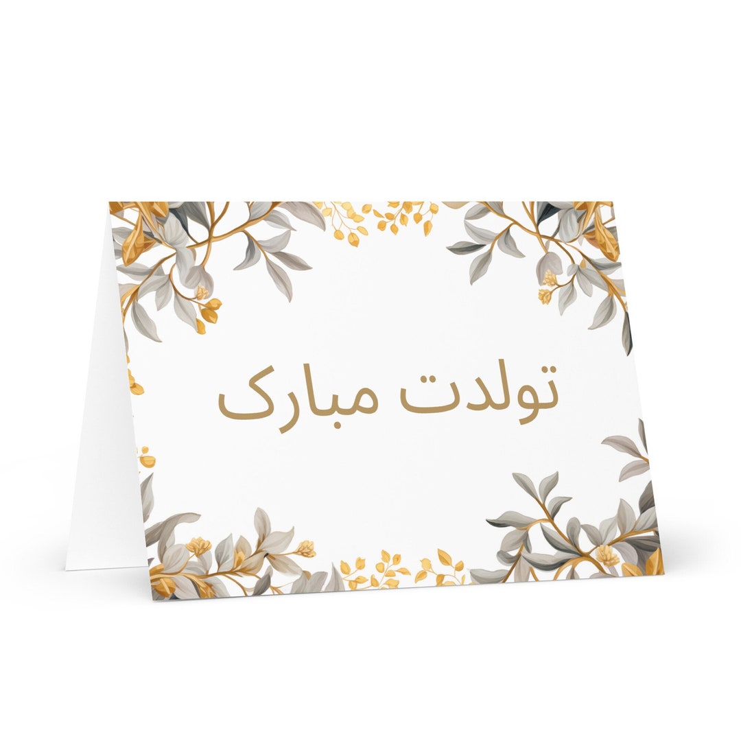 Persian / Farsi / Iranian Birthday Card Botanical - Iran Greeting ...