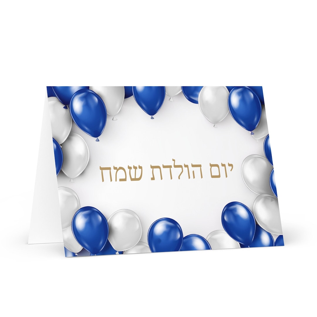 Hebrew / Israeli Birthday Card - Israel Greeting Festive Wish Balloon ...