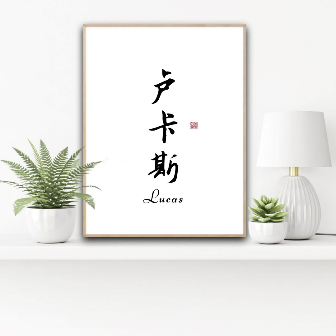 Custom Chinese Name Calligraphy Instant Download Your Name in Chinese ...