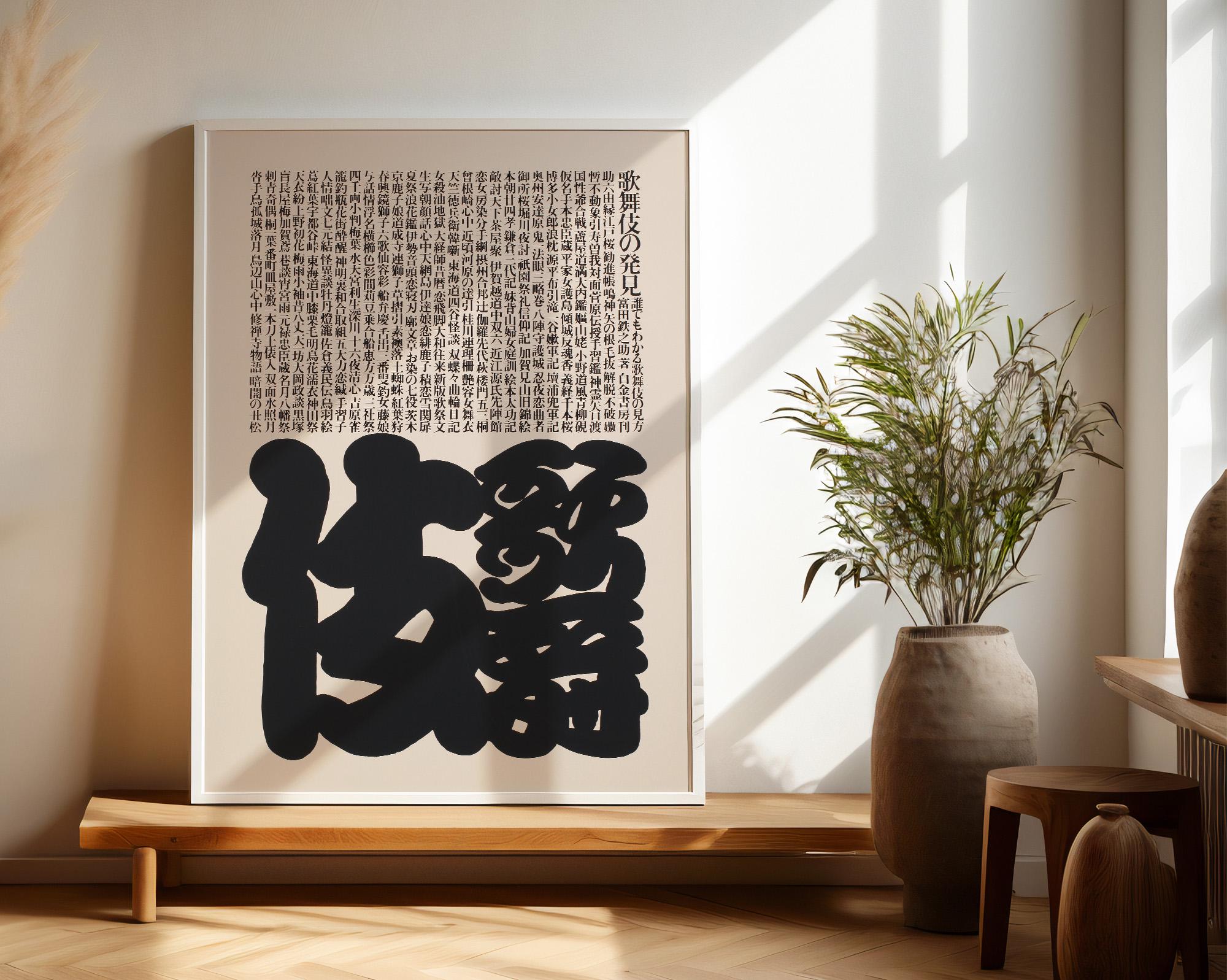Japanese Art Ikko Tanaka Exhibition Poster Print, Tanaka Kabuki 1974 ...