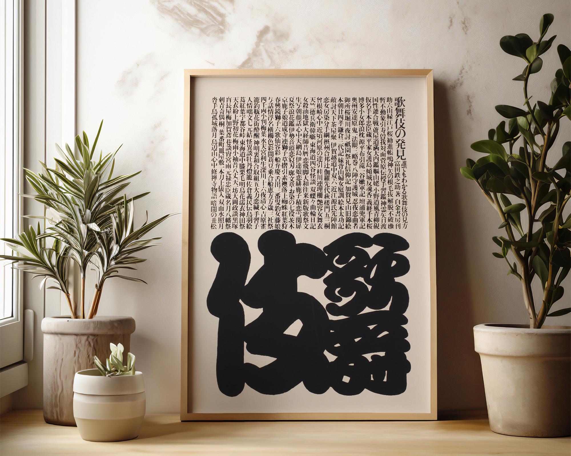 Japanese Art Ikko Tanaka Exhibition Poster Print, Tanaka Kabuki 1974 ...