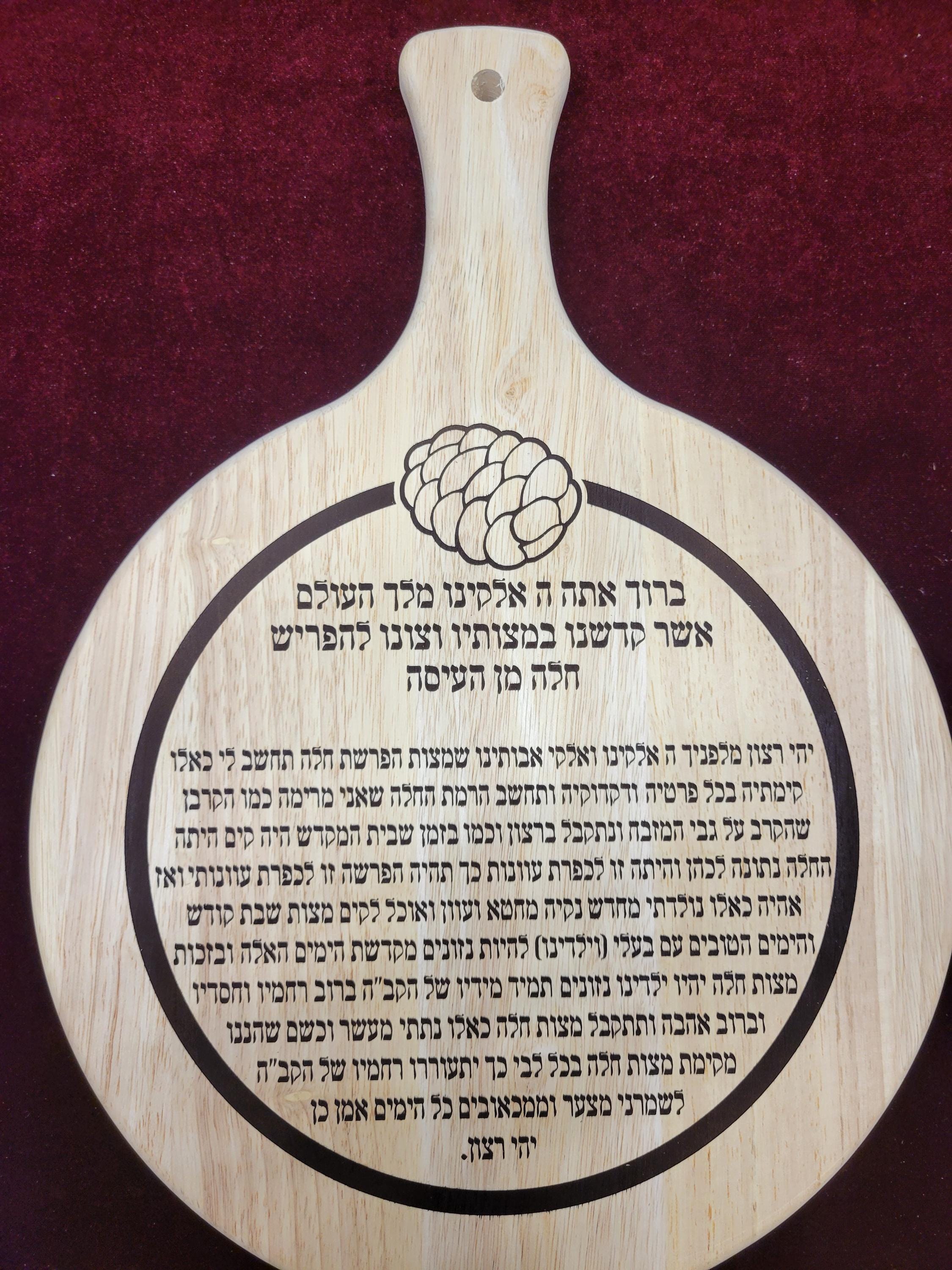 Judaica Gift Wood Engraved Challah Blessing Pizza Board - Etsy