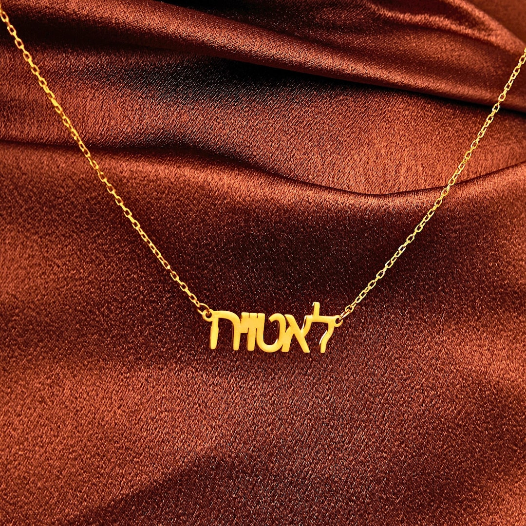 14K Solid Gold Hebrew Name Necklace, Custom Hebrew Necklace Gold ...