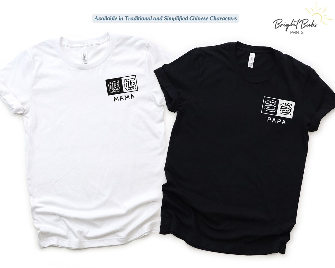 Matching Mama Papa T-shirts: Chinese Cantonese Family Shirts - Etsy