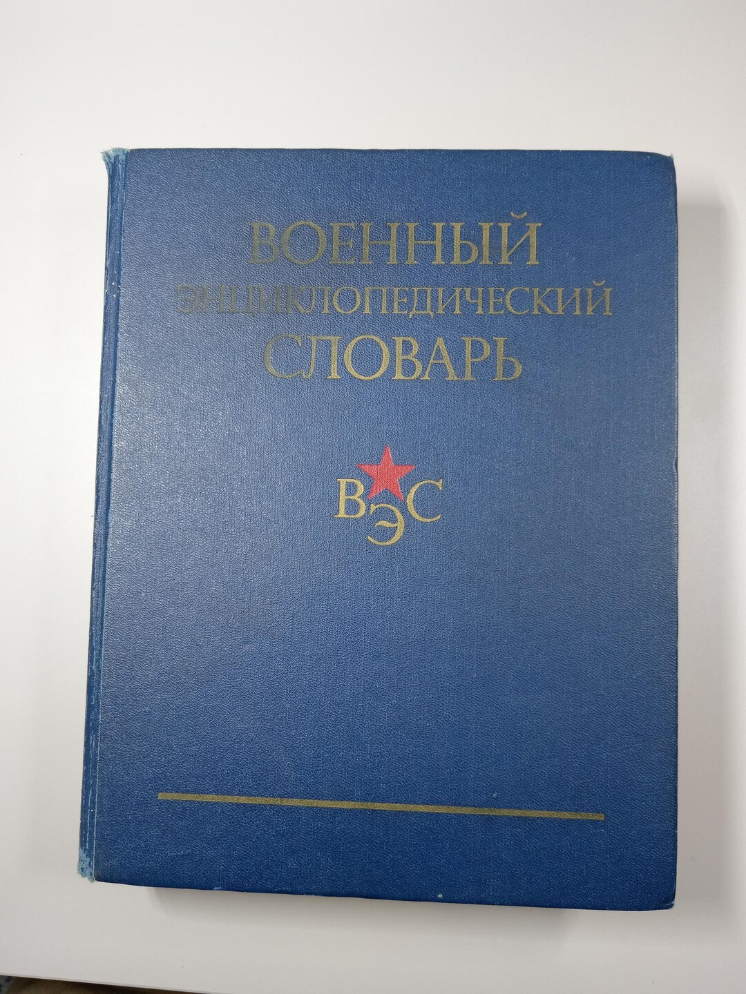 1983 Soviet Military Encyclopedia Rare Russian Army History Dictionary ...