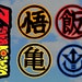 DRAGON BALL Z Kanji Vinyl Decal Pack Goku Vegeta Master Roshi Gohan Dbz ...