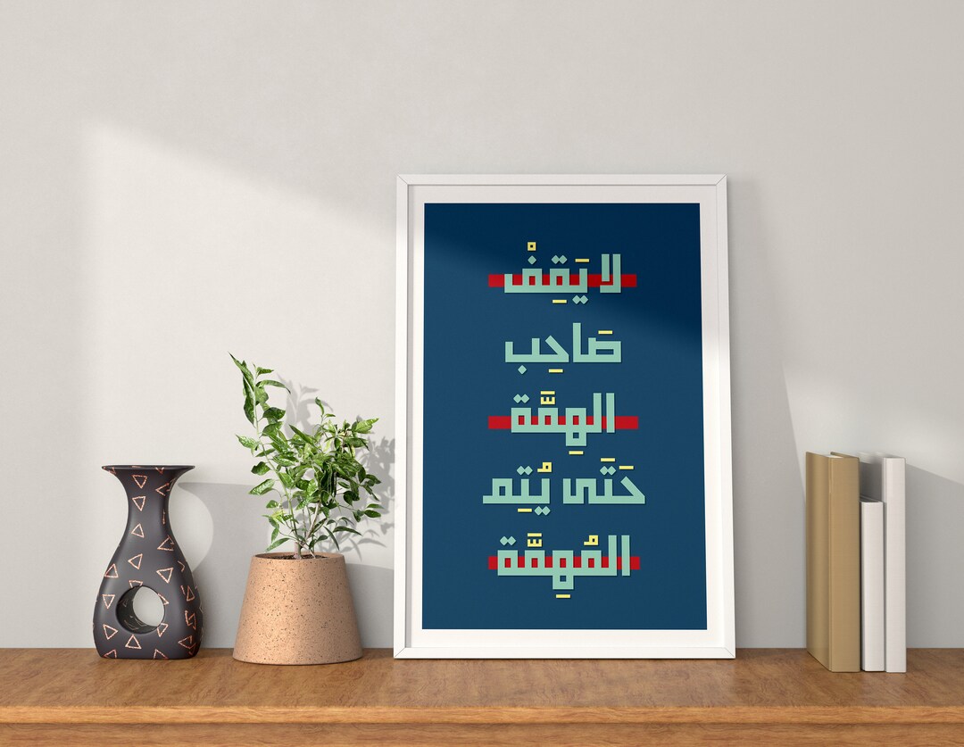 2 Printable Art for Home Decor in Arabic Calligraphy Motivation the ...