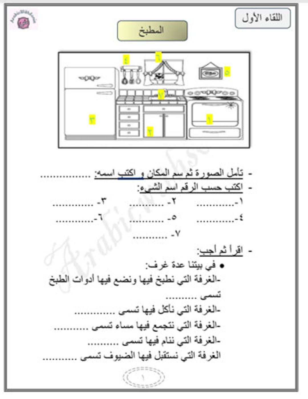Worksheets for Housing Words in Arabic أوراق عمل لكلمات تستخدم في ...
