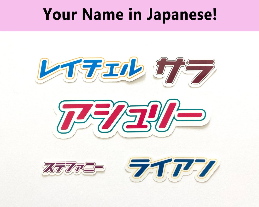 Custom Japanese Name Sticker – Personalized Anime Decal | Your Name in ...