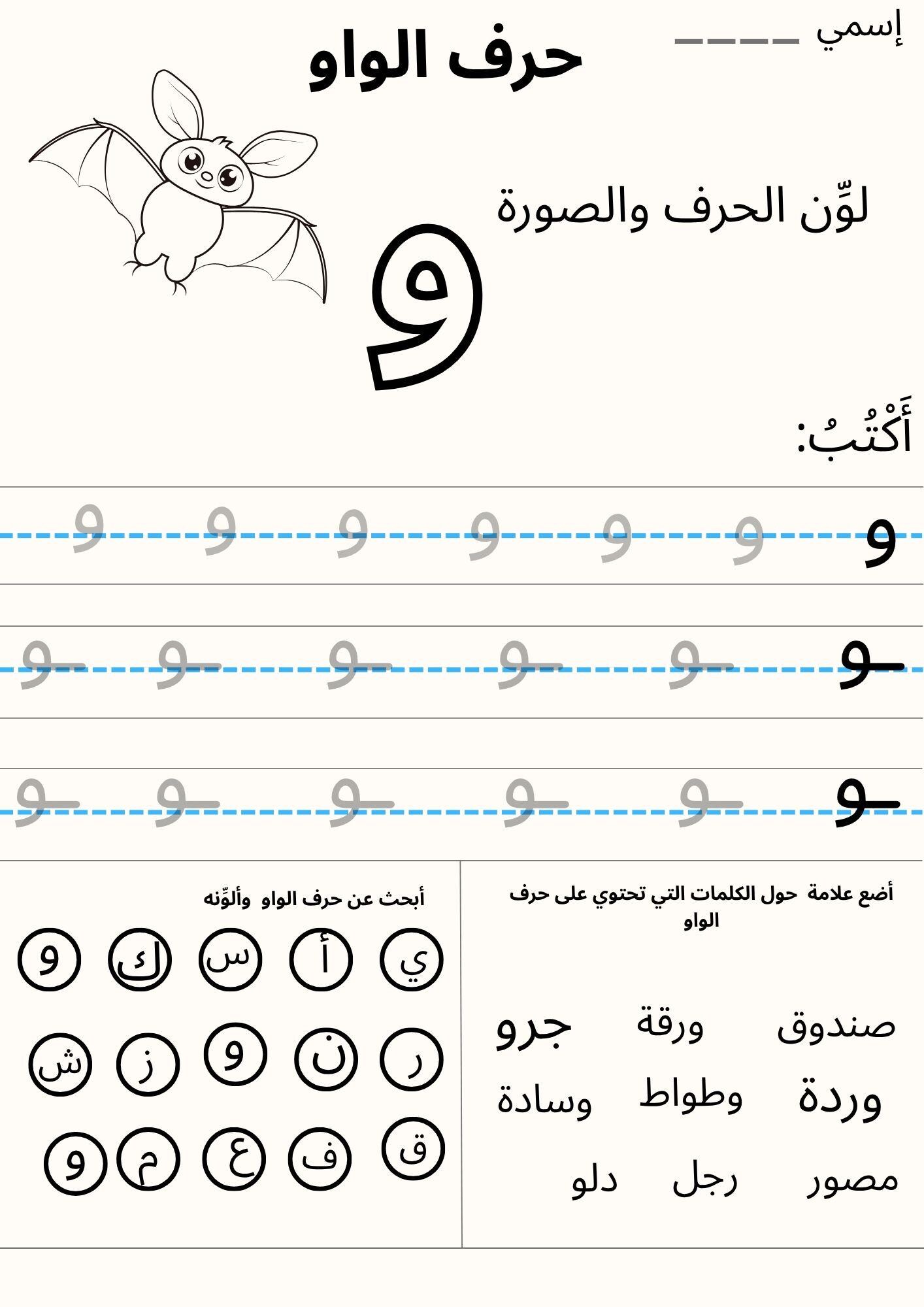 Arabic Alphabet Worksheets for Kids – Alif to Ya | Tracing, Matching ...