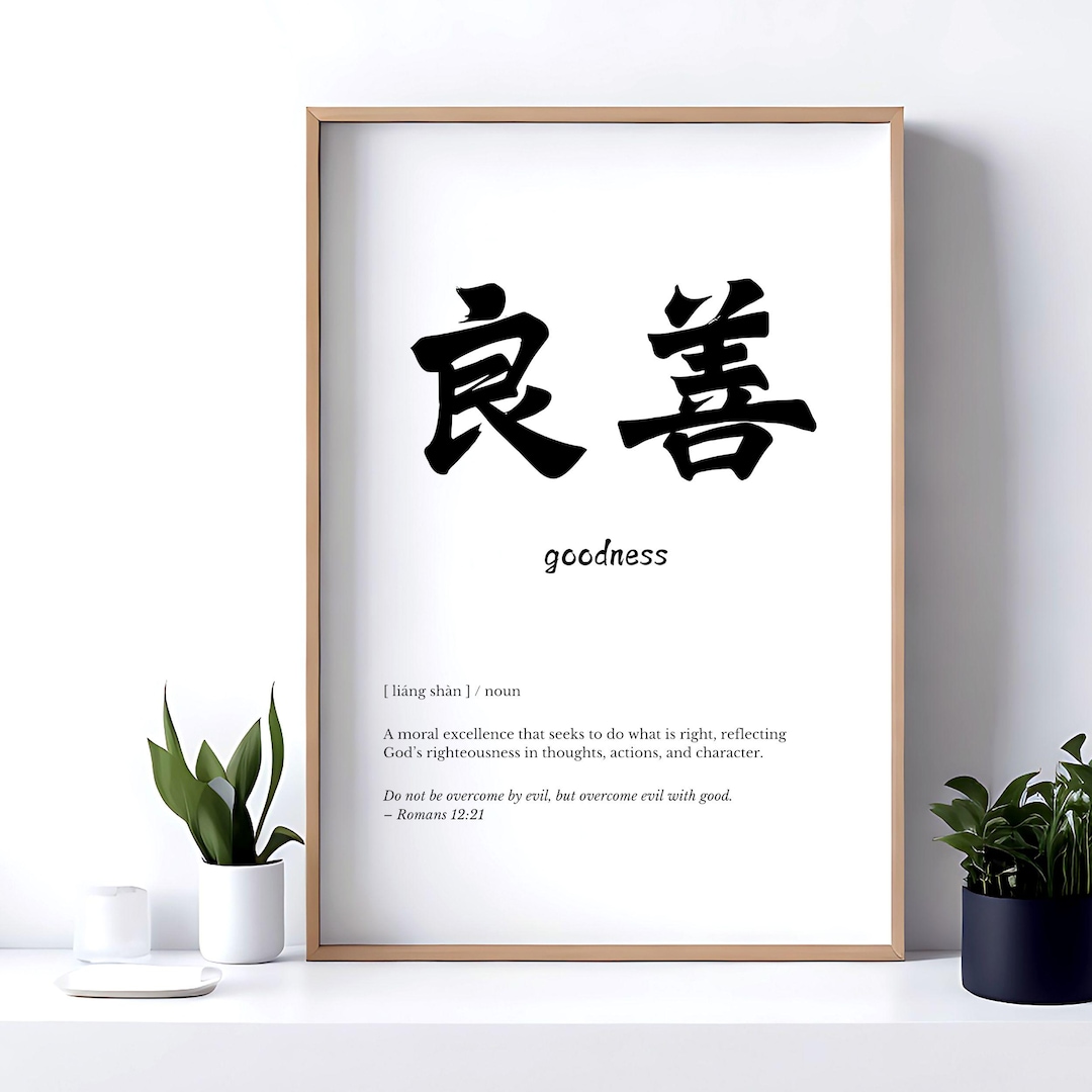 Goodness Definition Chinese Character Digital Printable Art, Rom. 12:21 ...