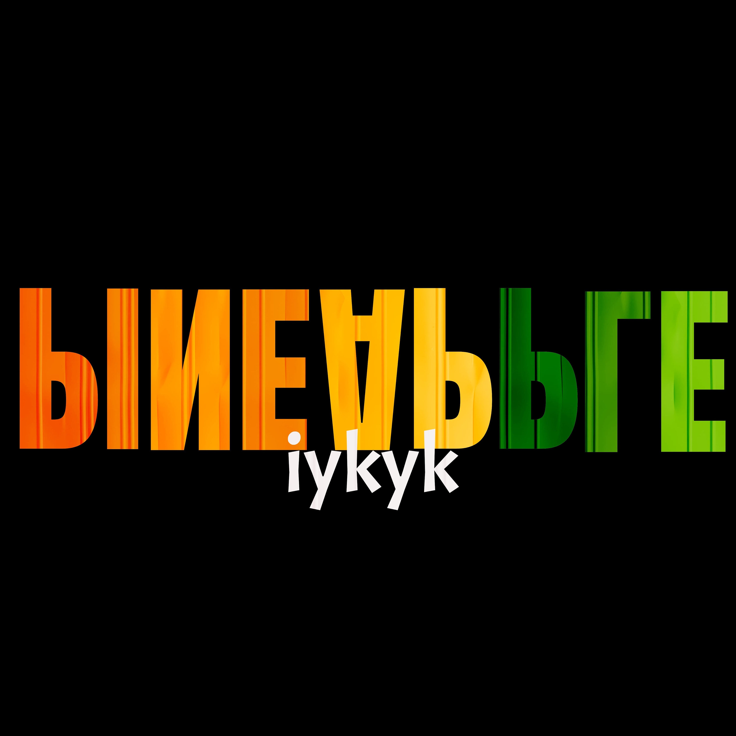 Upside Down Pineapple IYKYK Swinger Polyamory Lifestyle Hot Wife Tank ...