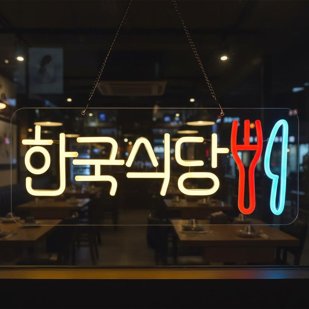 Custom Korean Neon Sign, Korean LED Light, Hangeul Wall Decor, Hangul ...