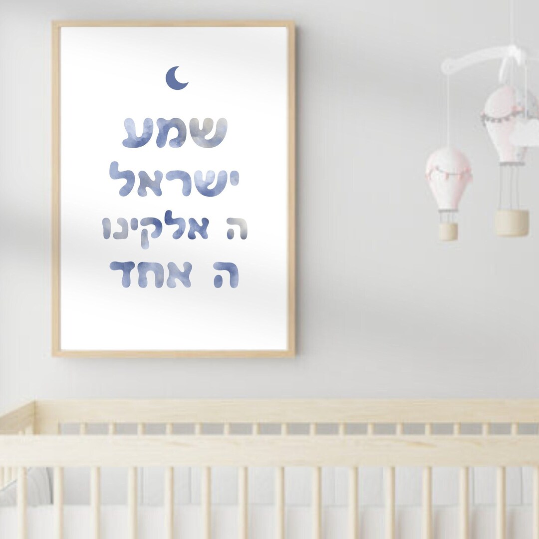 Shema, Jewish Nursery Decor, PRINTABLE - Etsy
