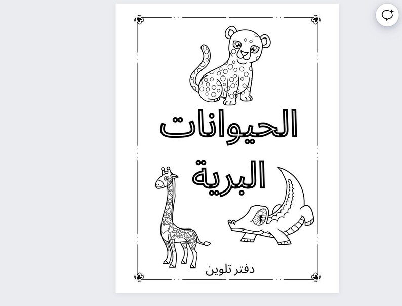 Bilingual English & Arabic Colouring Book for Kids- Wild Animals - Etsy