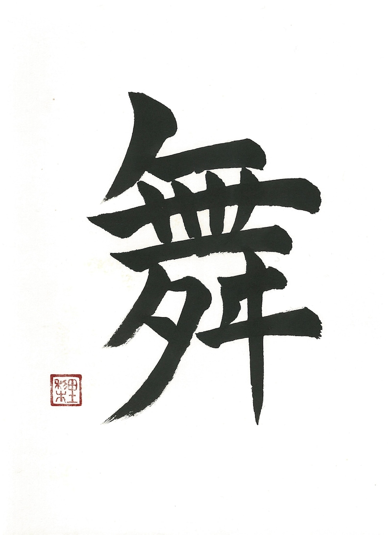 舞(mau), Shodo, Japanese Calligraphy, Japanese Art, Kanji - Etsy