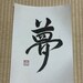 夢 (yume), Shodo, Japanese Calligraphy, Japanese Art, Kanji - Etsy