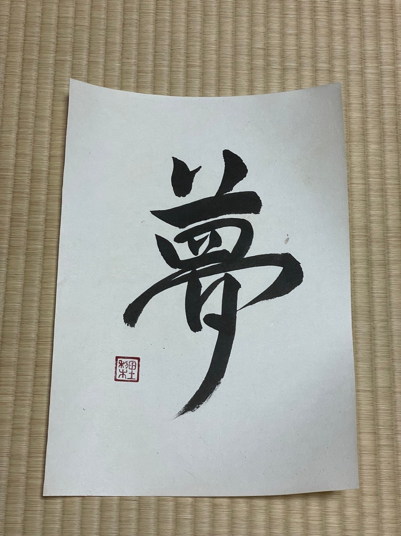 夢 (yume), Shodo, Japanese Calligraphy, Japanese Art, Kanji - Etsy