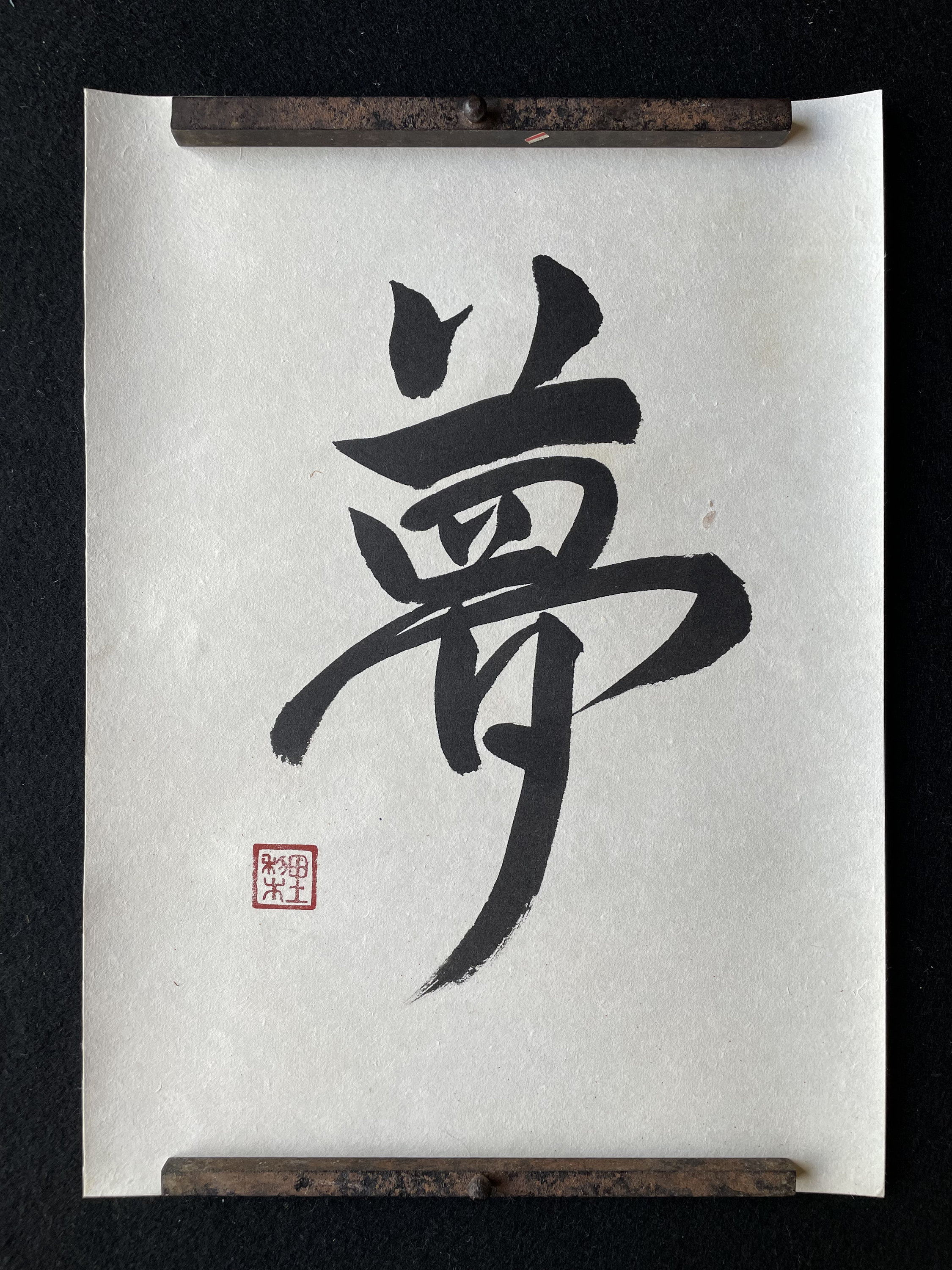 夢 (yume), Shodo, Japanese Calligraphy, Japanese Art, Kanji - Etsy