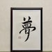 夢 (yume), Shodo, Japanese Calligraphy, Japanese Art, Kanji - Etsy