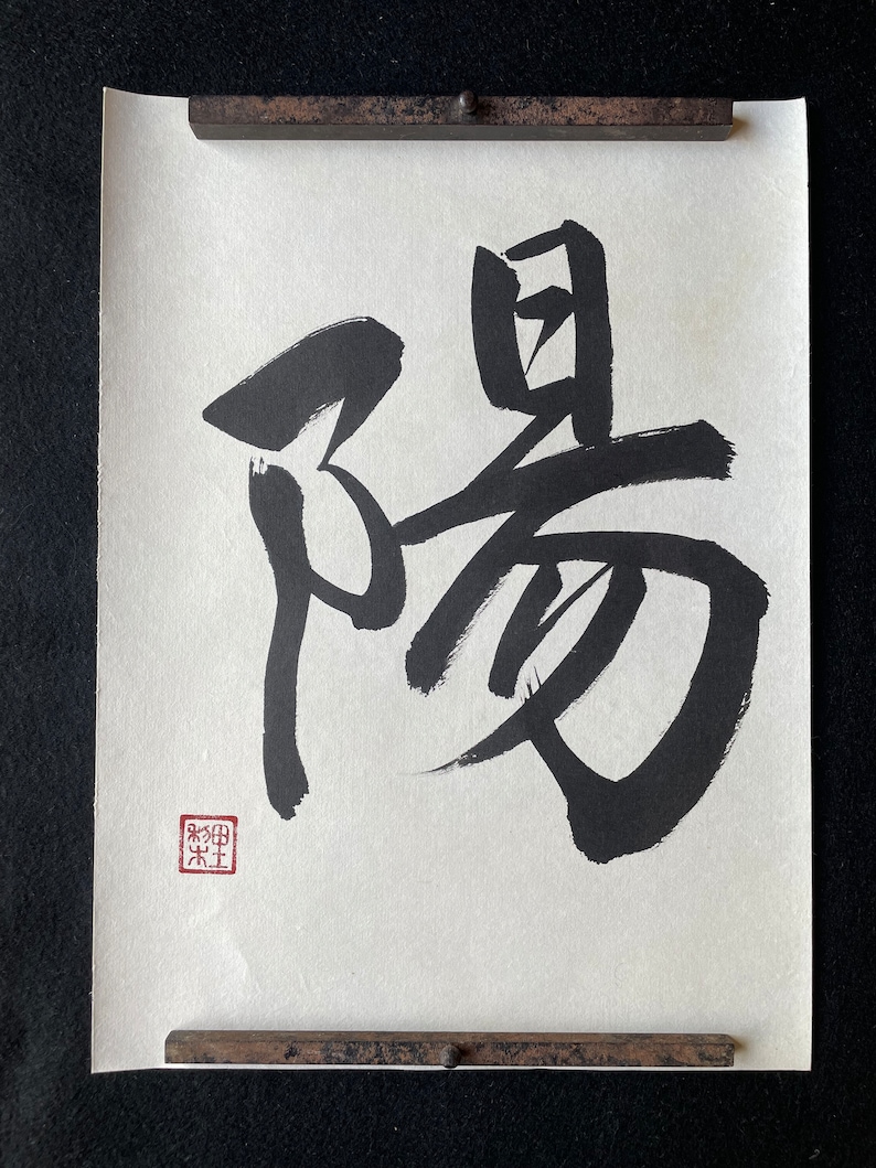 陽yo, Shodo, Japanese Calligraphy, Japanese Art, Kanji - Etsy