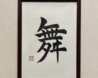 夢 yume, Shodo, Japanese Calligraphy, Japanese Art, Kanji - Etsy