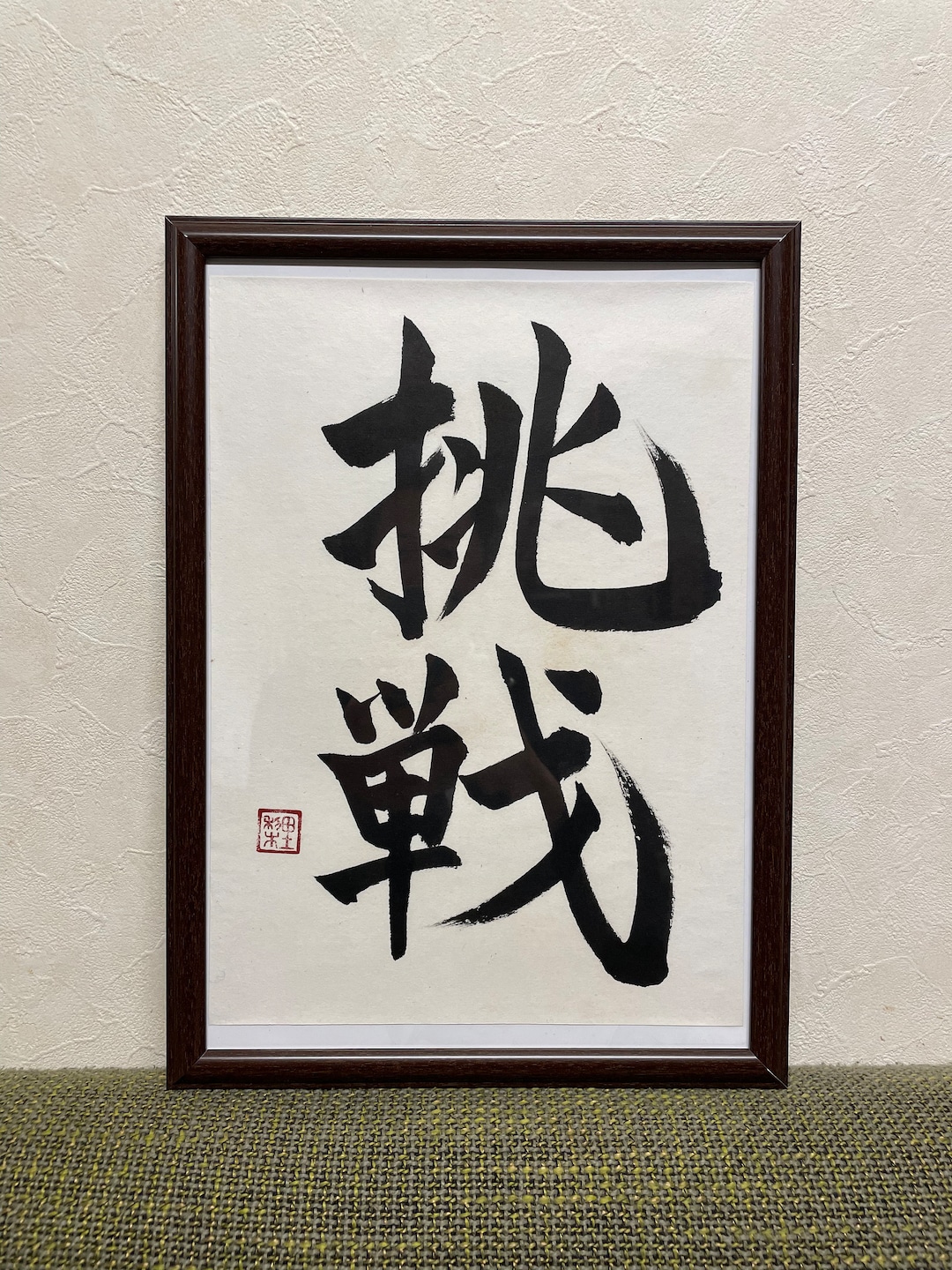 挑戦(cho-sen), Shodo, Japanese Calligraphy, Japanese Art, Kanji - Etsy