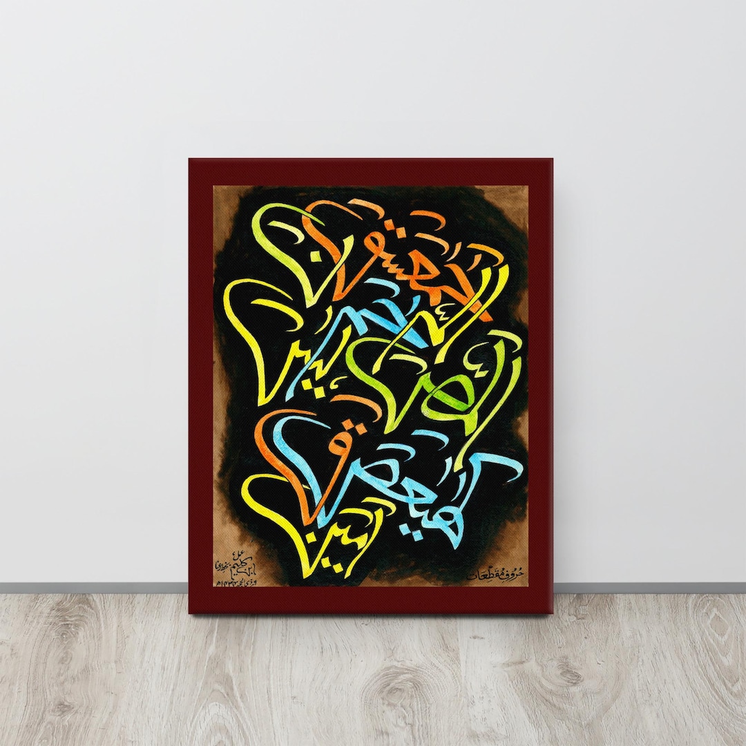 Loh-e-qurani Islamic Wall Art | Arabic Calligraphy Canvas Print ...