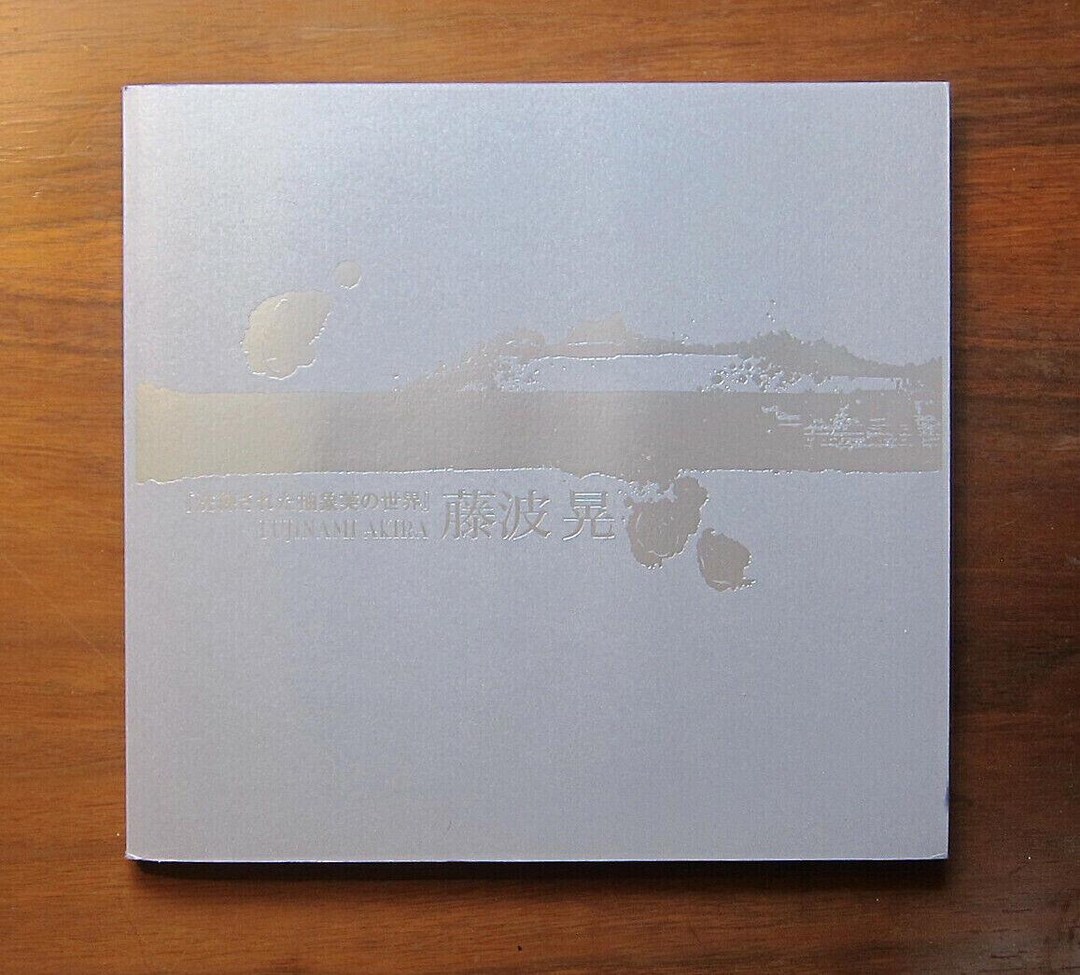 Akira Fujinami ~ SIGNED ~ Exhibition Catalog ~ the Museum of Kyoto ...