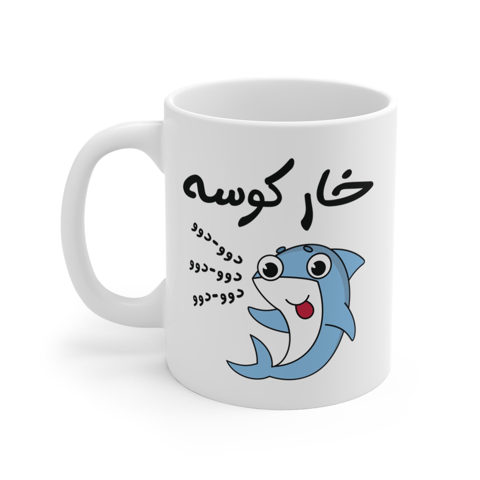 Farsi Sarcastic Mug / ماگ فارسی خار کوسه دوو-دوو / Persian Sister Meme ...