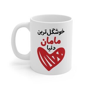 Persian Mom Farsi Coffee Mug / لیوان خوشگل ترین مامان دنیا / Iranian ...