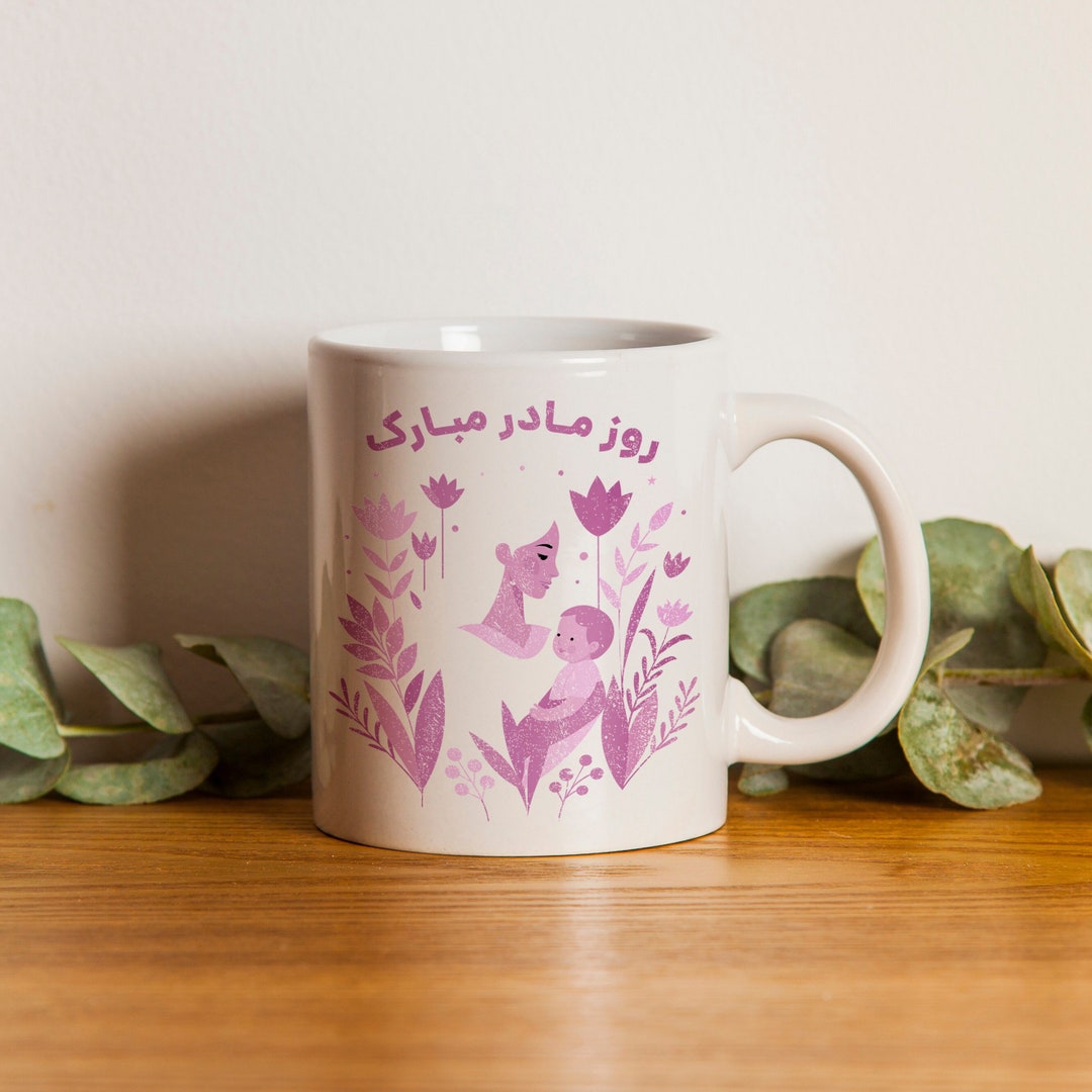 Farsi Happy Mother's Day Mug / ماگ روز مادر مبارک / Gifts for Persian ...