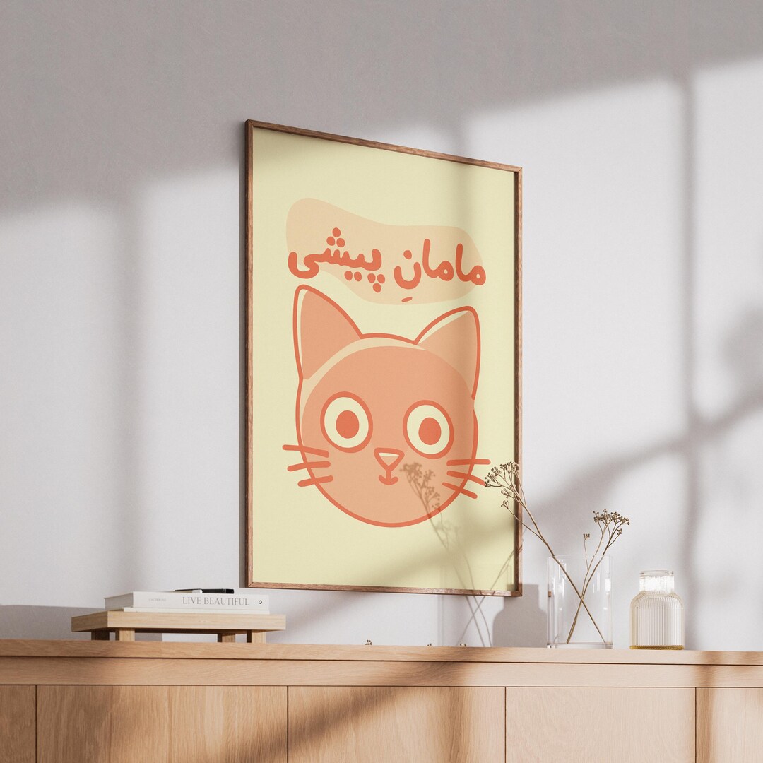 Persian Cat Mom Wall Decor / پوستر فارسی مامان پیشی / Farsi Satin ...